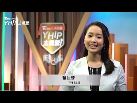 加入成功者行列-TVBS X 卡內基主播營 主播 葉佳蓉 - YouTube