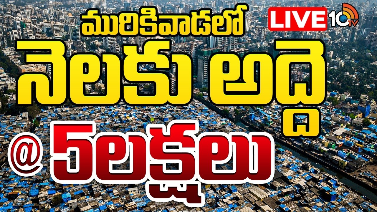 LIVE : మహారాష్ట్రలో ధారవి మొత్తం మారిపోనుందా..? | Dharavi Re ...