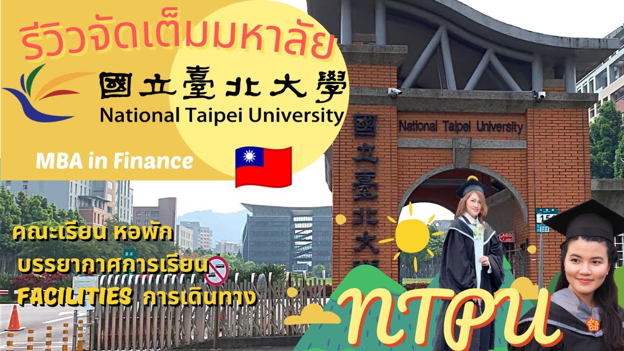 เรียนต่อไต้หวันที่ไหนดี? รีวิวมหาลัย NTPU | EP2 Study in Taiwan - YouTube