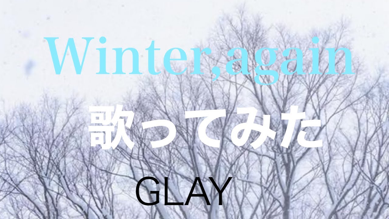 Winter,again GLAY 歌ってみた。 歌詞字幕有り - YouTube
