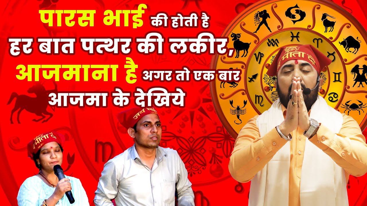 बिना उम्र यानि जन्म तिथि के बिना एकदम सही कुंडली बना कर दी मेरे पारस ...