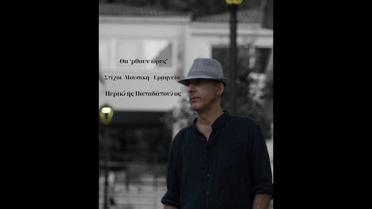 Περικλής Παπαδόπουλος - "Θα 'ρθουν ώρες" - YouTube