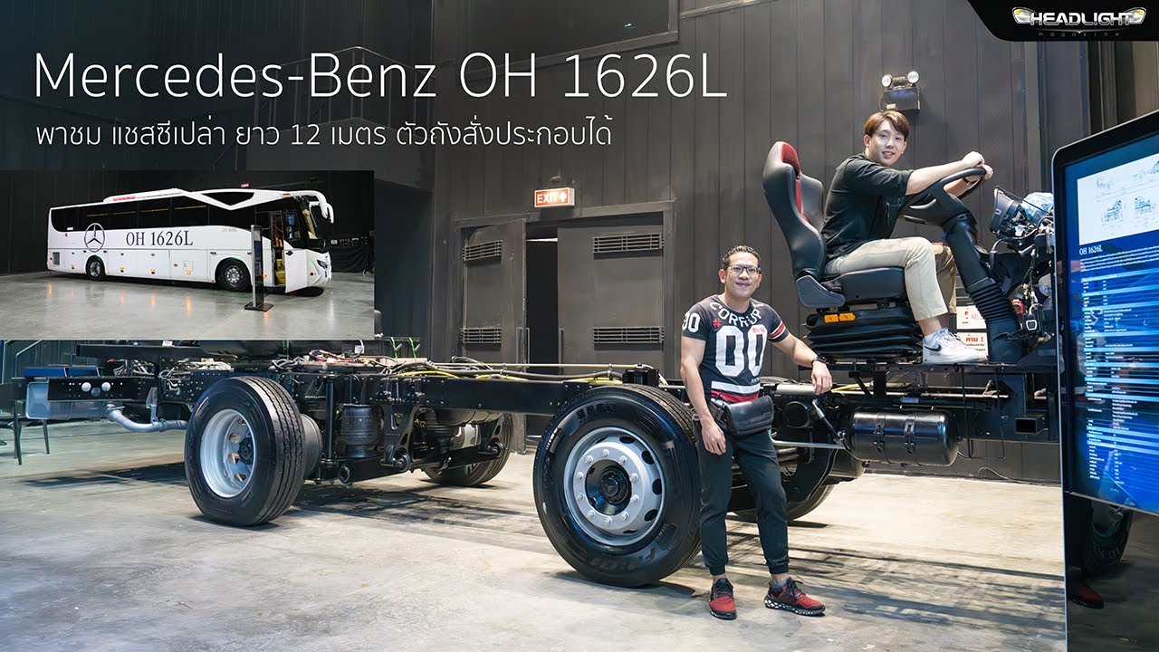 พาไปชม Mercedes-Benz OH 1626L | แชสซีเปล่า ยาว 12 เมตร | Headlightmag ...