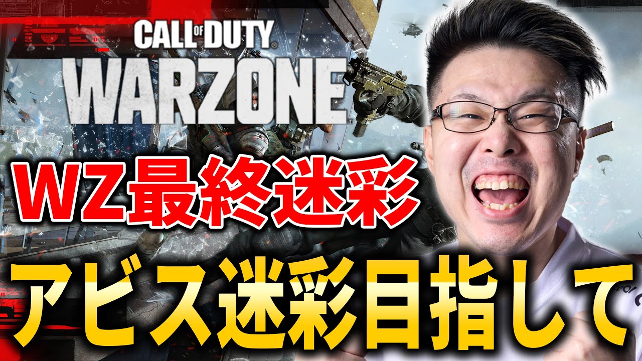 【CoD:WARZONE】WZ最終迷彩のアビス迷彩目指して！【WinRed】 - YouTube