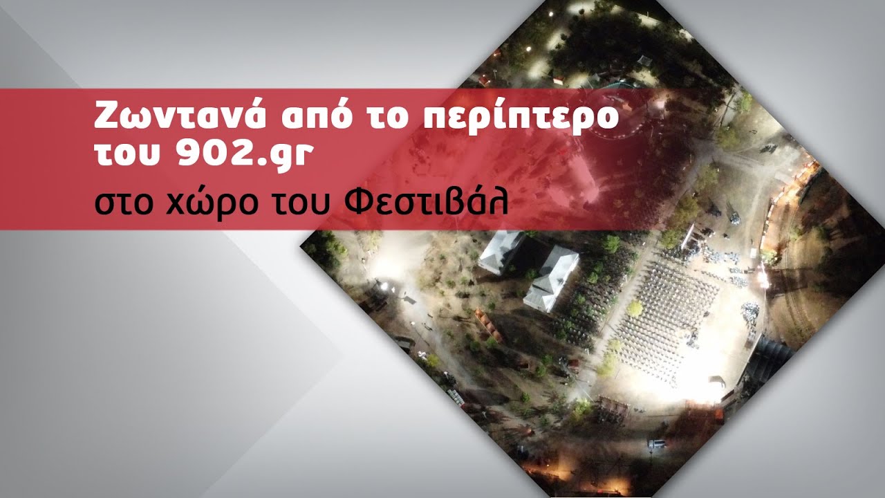 Ζωντανά από το περίπτερο του 902.gr στο 47ο Φεστιβάλ ΚΝΕ - «Οδηγητή ...