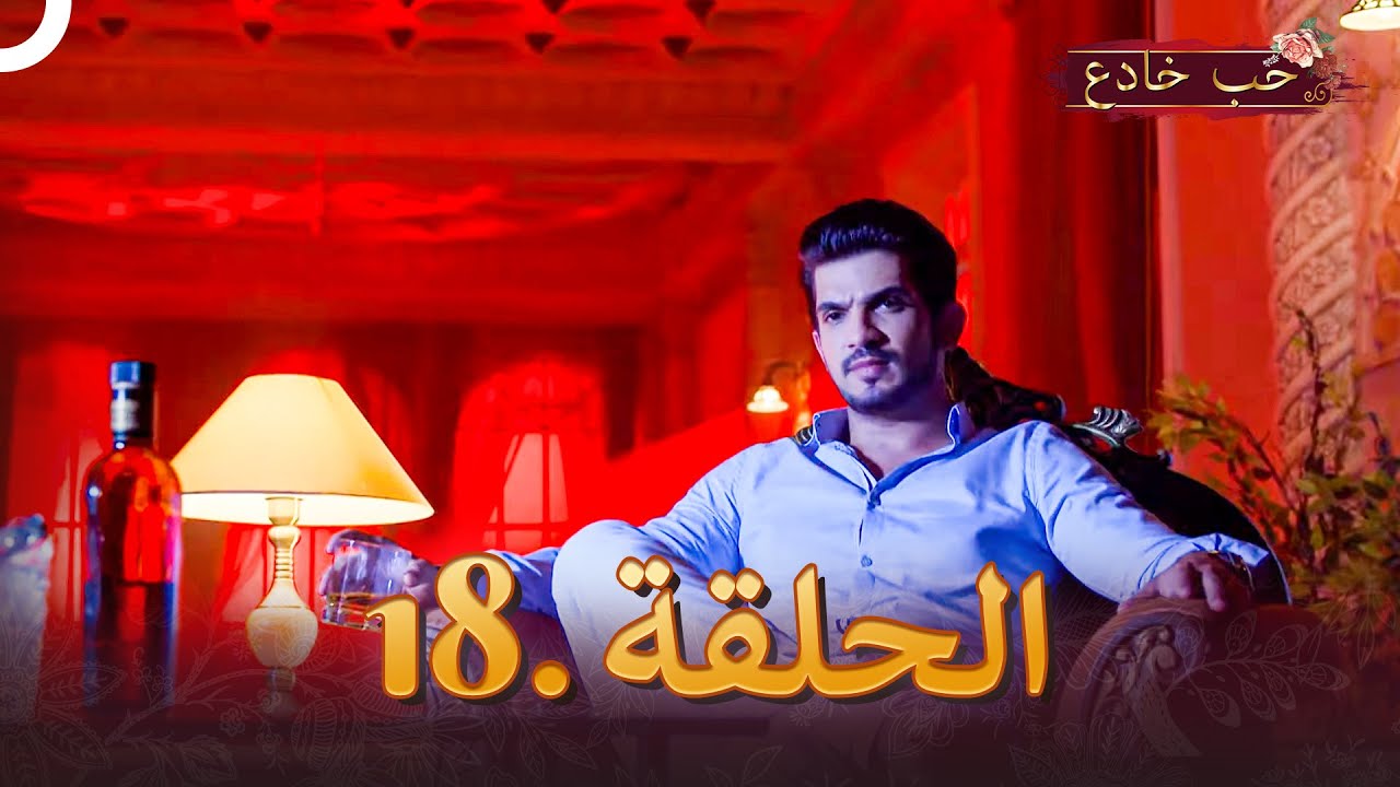 حب خادع الحلقة 18 | Ishq Mein Marjawan - YouTube