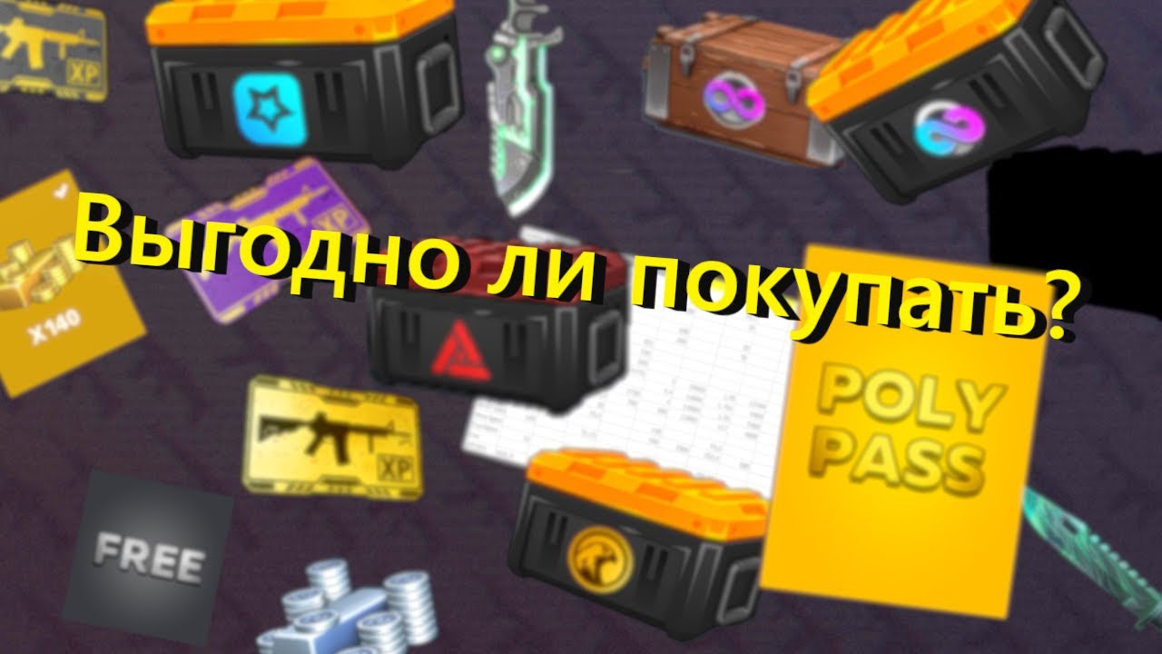 ПОКУПАТЬ POLY PASS ВЫГОДНО? | #polywar - YouTube