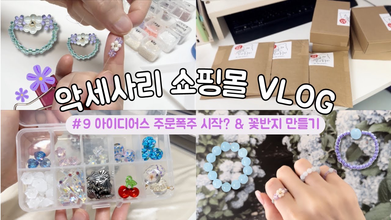 Vlog 9 아이디어스 금요작가 선정 드디어 나도 주문폭주 시작 하루종일 악세사리 만드는 일상 꽃반지 만들기 주문건 포장하기 비즈정리asmr