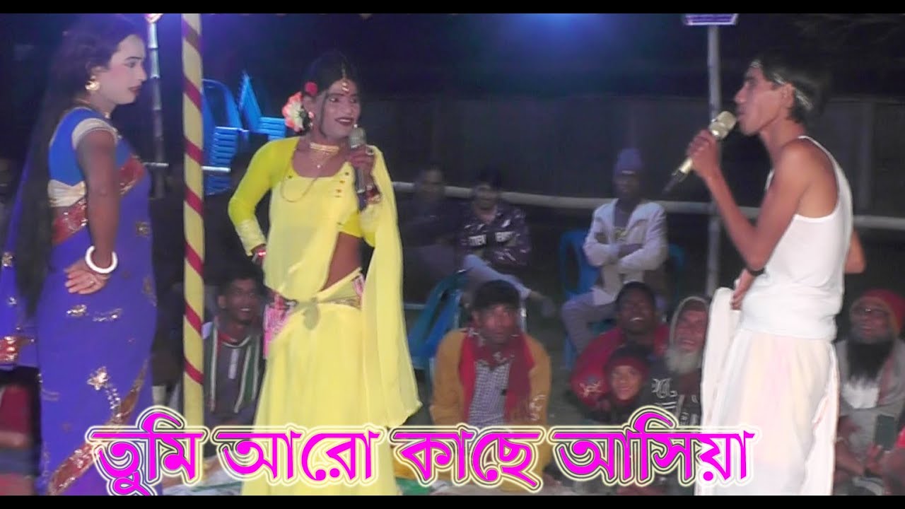 মালা বদল করে বিয়ে করে ফেঃনওগাঁর আল্কাপ মন্সে আলকাপ গান।New Bangla ...