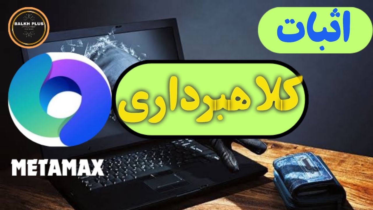اثبات کلابرداری متامکس (Meta Max) - YouTube