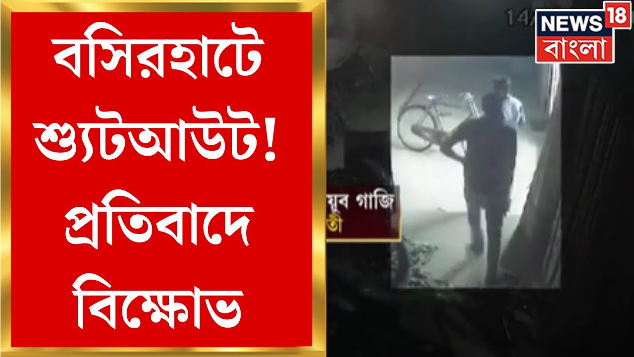 Basirhat : বসিরহাটে গুলিবিদ্ধ TMC কর্মী! প্রতিবাদে রাস্তায় টায়ার ...