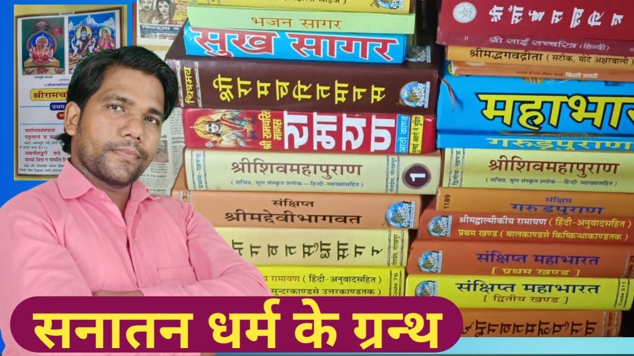 Hamare Sanatan Dharm Ke Granth हमारे सनातन धर्म के ग्रन्थ | हिंदू धर्म ...