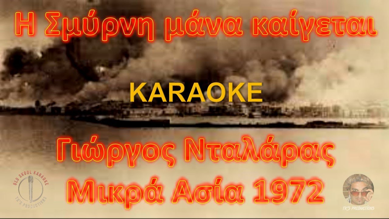 Η Σμύρνη μάνα καίγεται - Γιώργος Νταλάρας (καραόκε / karaoke) HD - YouTube