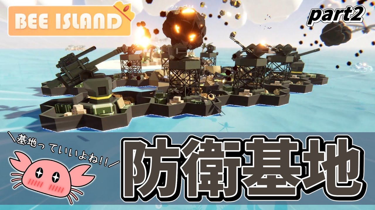 【ゆっくり蜂の島】part2 基地を作って事前に撃墜する作戦 BEE ISLAND - YouTube