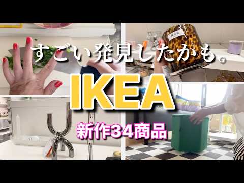 【IKEA】新作34商品👀なんとなく組み合わせたら奇跡的にピッタリ✨安すぎて不安だった299円包丁