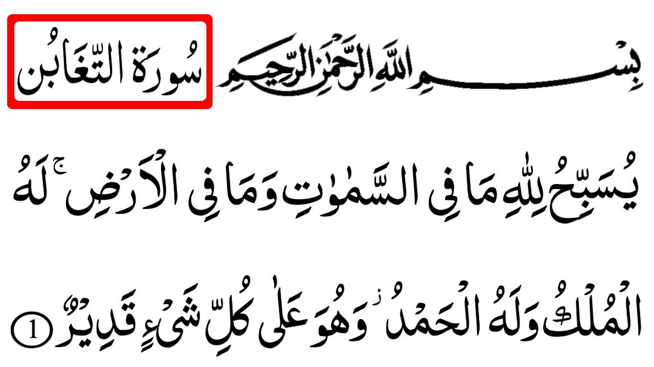 Surah 64 - At-Taghabun full | With Arabic Text | Surah Taghabun ...