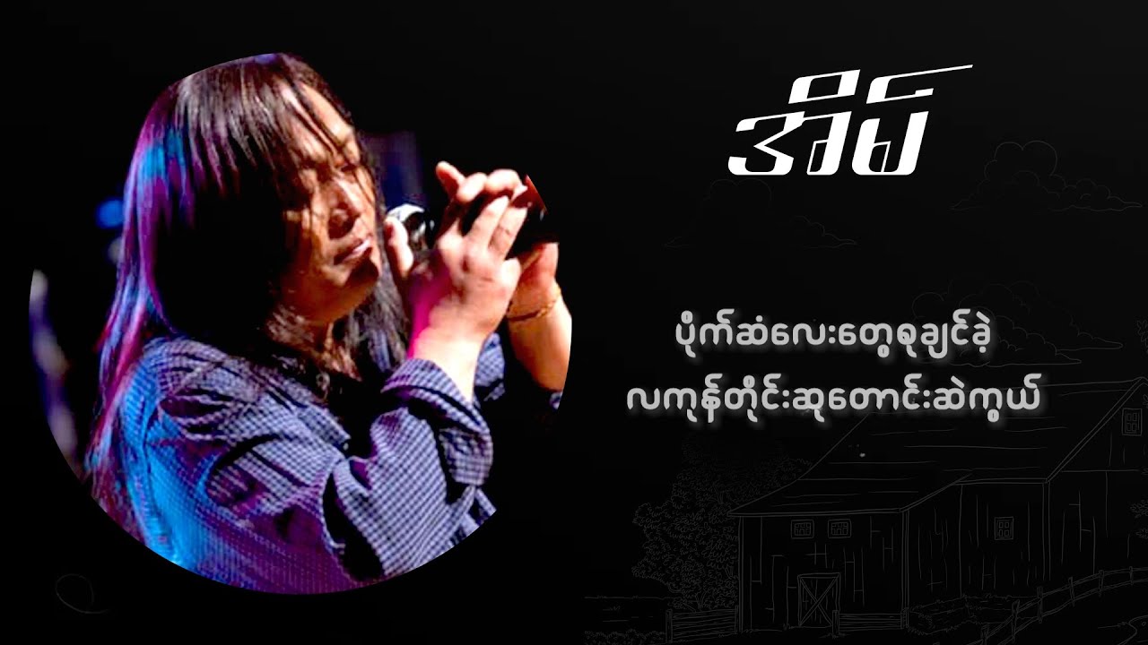 အငဲ အိမ် Lyric Video Youtube
