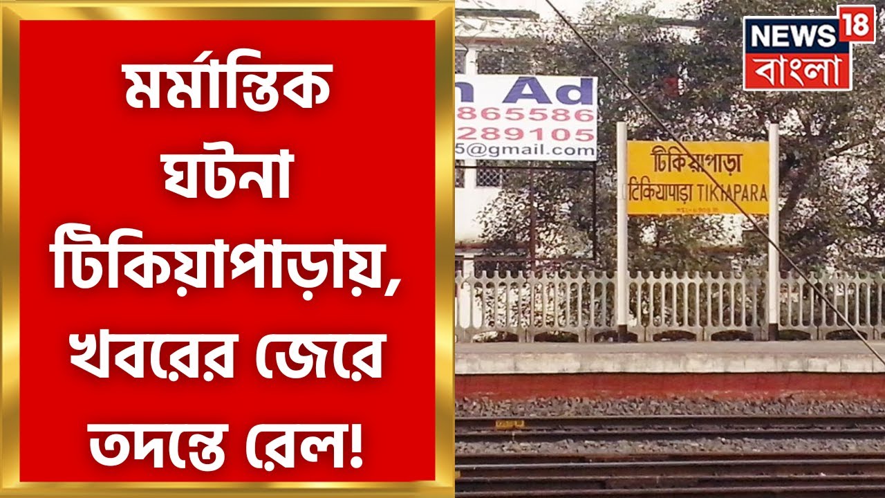 Tikiapara : দু’ঘন্টা স্টেশনে পড়ে পড়ে মারা গেলেন যাত্রী, খবরের জেরে ...