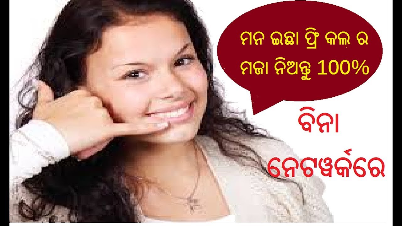 100 % ମନ ଇଛା ଫ୍ରି କଲର ମଜ଼ା ନିଅନ୍ତୁ ବିନା ନେଟୱର୍କରେ | FREE CALL TO INDIA ...