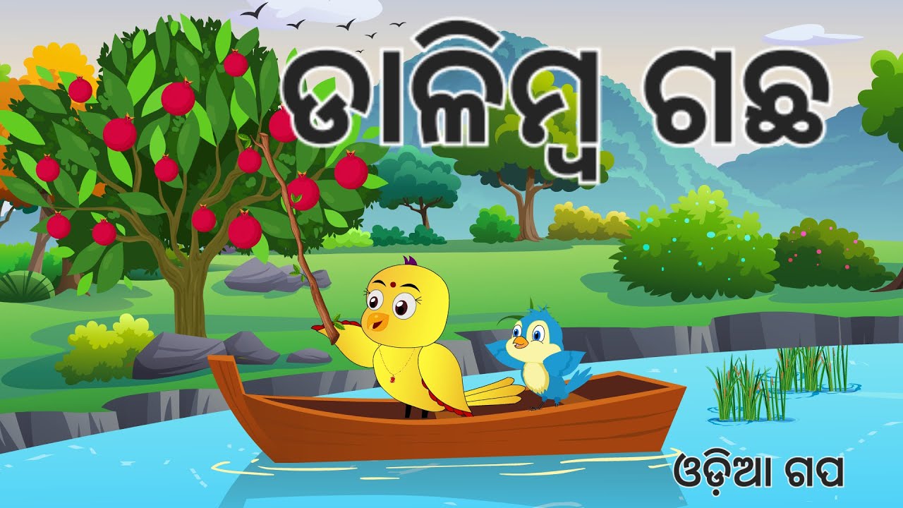 ଡାଳିମ୍ବ ଗଛ || Dalimba Gacha || Odia Birds Stories || Moral Stories ...