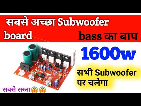 12'' Subwoofer चलाओ | 1600 Watt Subwoofer Board | mv collection ...
