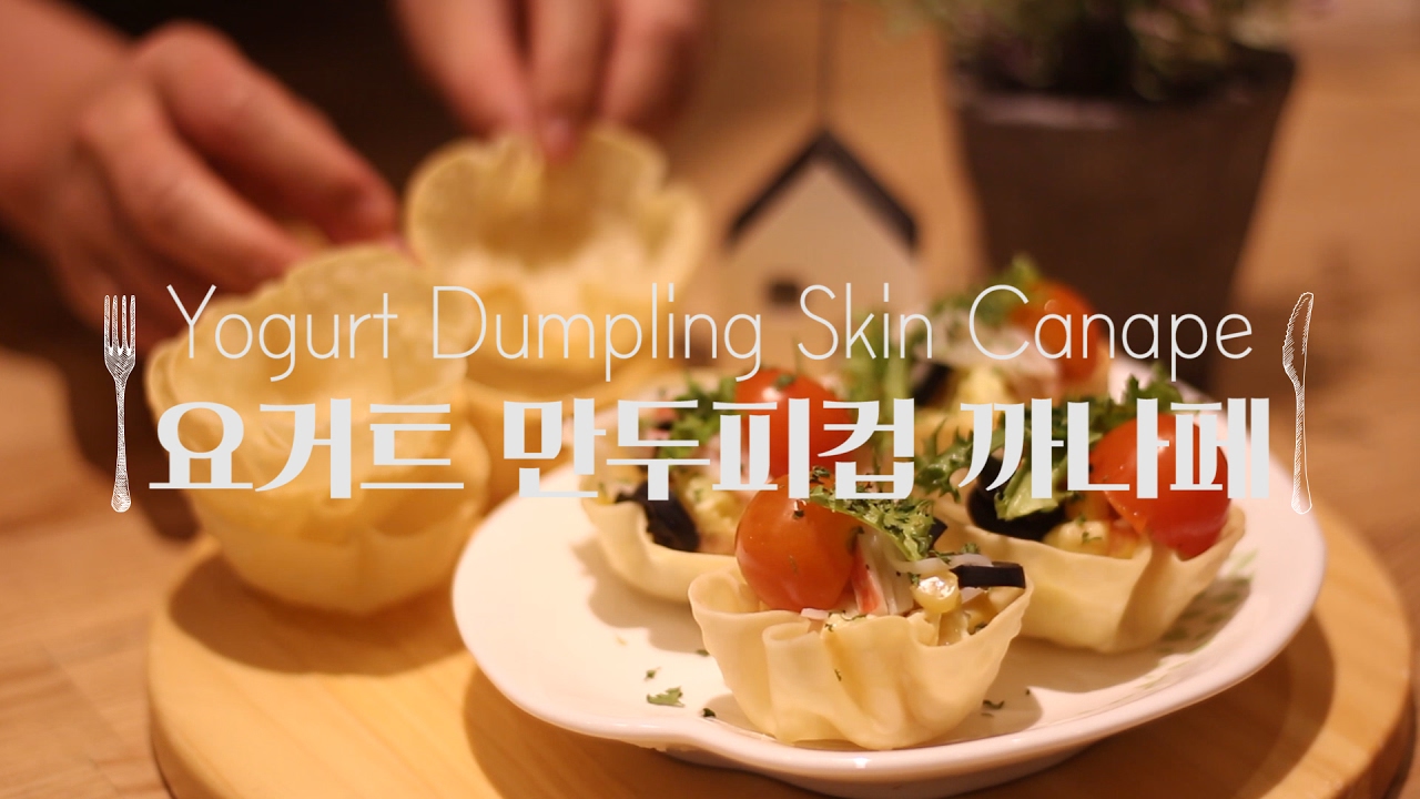[요거트 레시피, yogurt recipe] 핑거푸드의 절대강자, 요거트 만두피컵 까나페 Yogurt dumpling skin ...