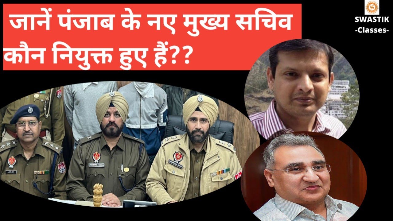 पंजाब के नए मुख्य सचिव | Punjab ke naye mukhya sachiv | Daily Current Affairs - YouTube