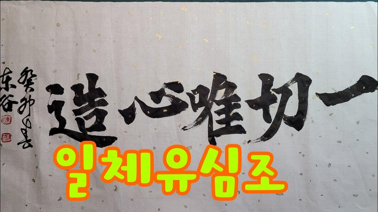 일체유심조 서예작품 서예작품하기 해서체작품하기 Youtube