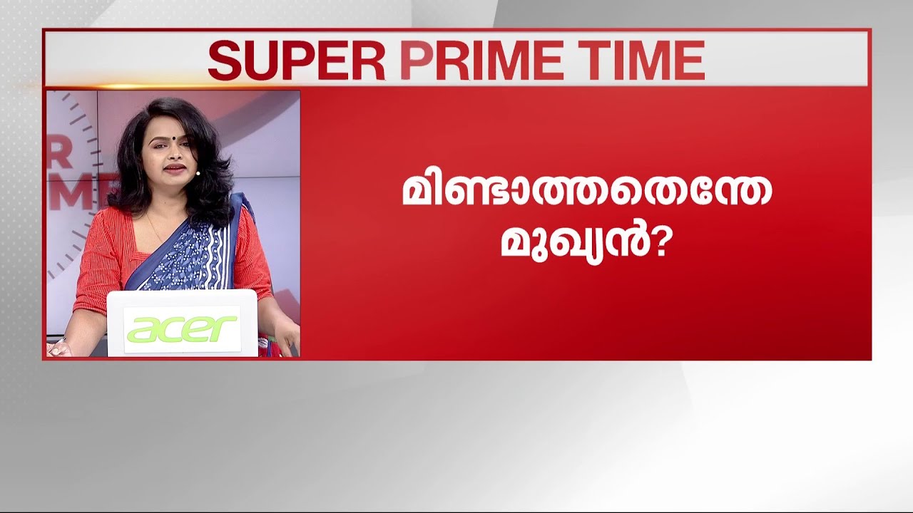 അതൃപ്തി ആരോട്? | CPM | PV Anvar | Kerala Police | Super Prime Time - YouTube