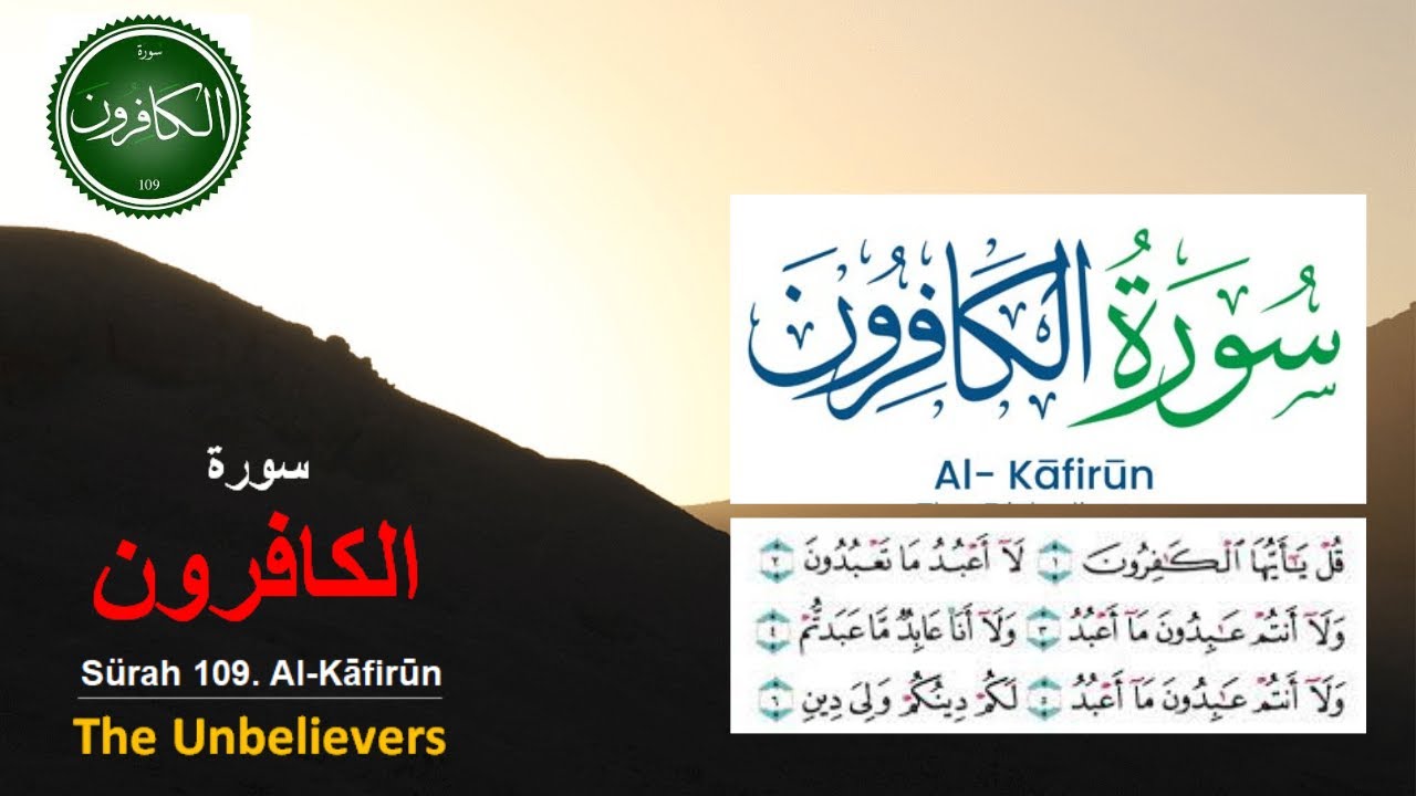 Surah Al-Kafirun 109 . Surah Al Kafirun سورة الكافرون. Surah Al Kafroon ...