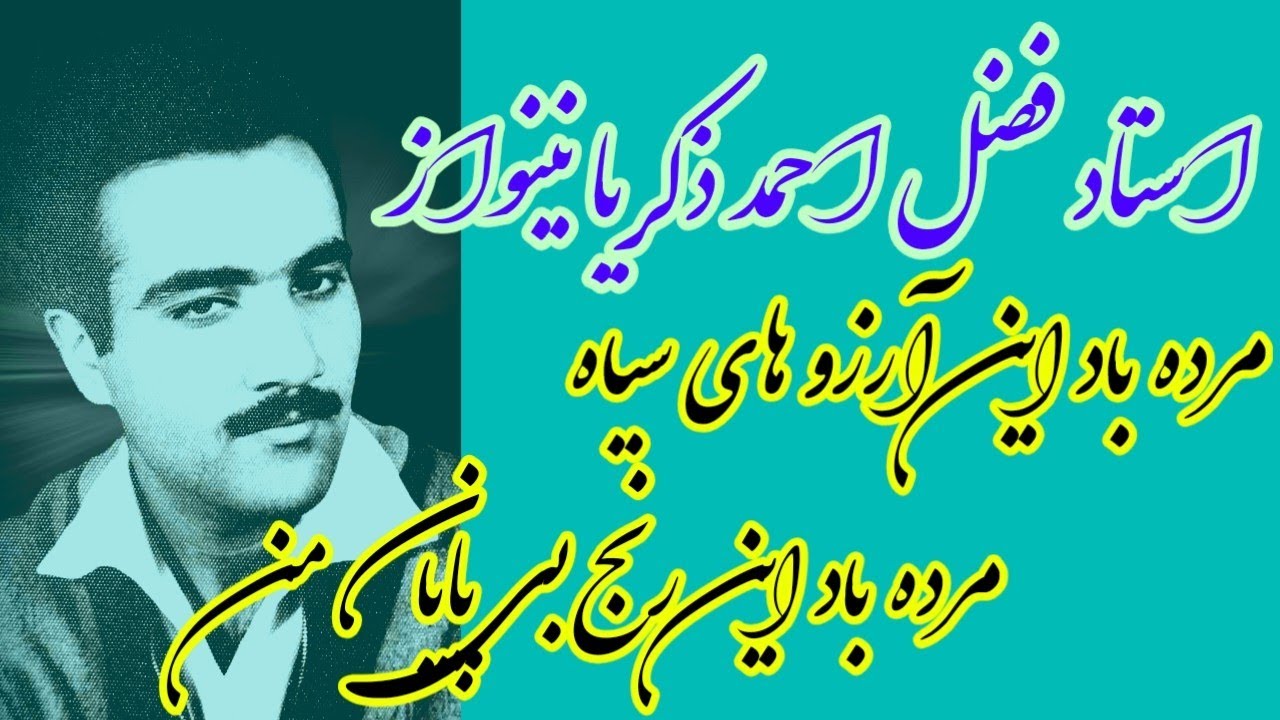 مرده باد این آرزو های سیاه ، اجرای استاد نینواز mordabad ein arezo haye ...