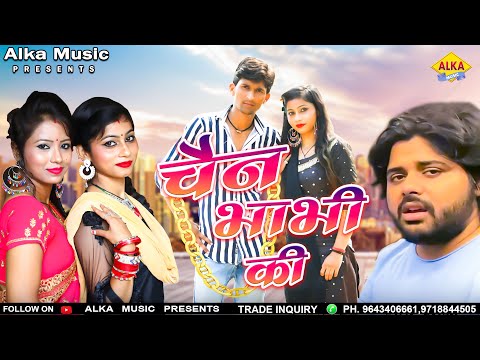 Chain Bhabhi Ki | Tarun Panchal || Sarvan Vijay Puriya | Pinky | Jyoti Panchal | Haryanvi New Song