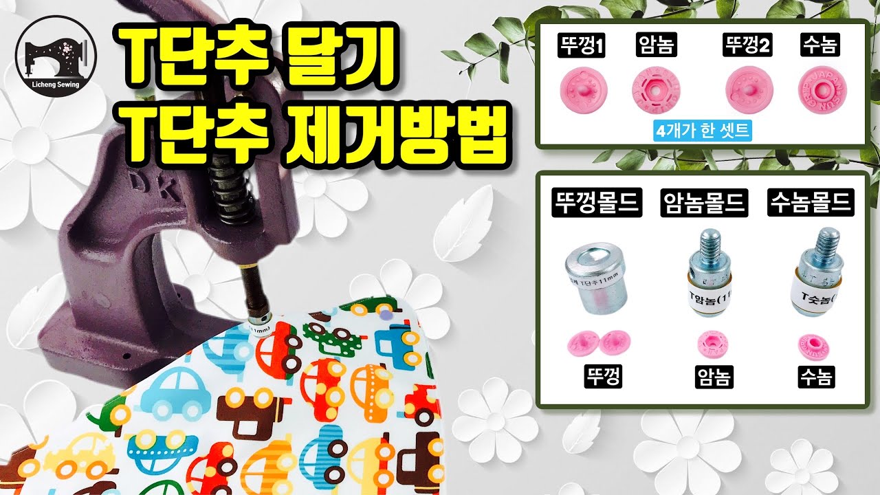 How to Use Plastic snaps/To remove the snap button/T단추달기/스냅단추달기/T단추제거방법 ...