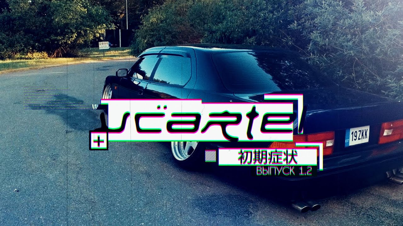 V.Cartel Выпуск1 Эпизод2 Lexus Ls400 Bippu - YouTube