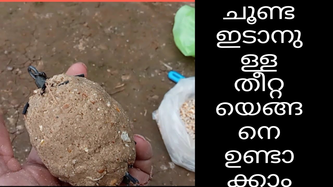 fish bait (food) making.. ചൂണ്ട ഇടാനുള്ള തീറ്റ യെങ്ങനെ ഉണ്ടാക്കാം. മീ ...