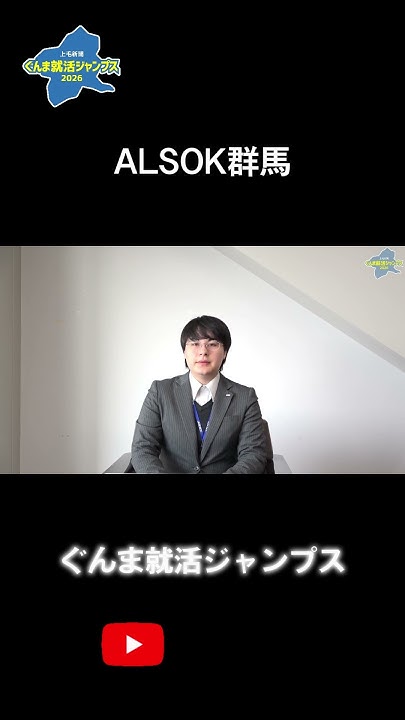 【2026企業研究動画】ALSOK群馬 #shorts - YouTube