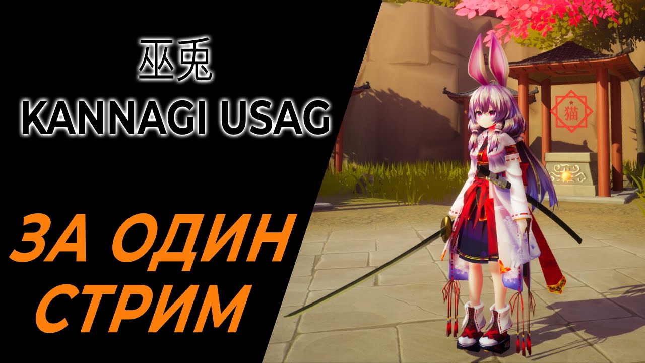 Секиро которое мы заслужили | 巫兎 - KANNAGI USAGI - - YouTube