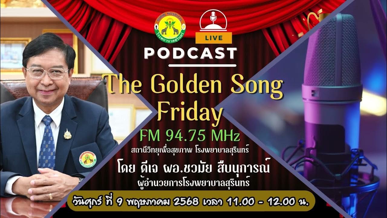 EP14 รายการ The Golden Song Friday 9 พฤษภาคม 2568 Fm94.75 MHz สถานีวิทยุเพื่อสุขภาพ รพ.สุรินทร์ ...