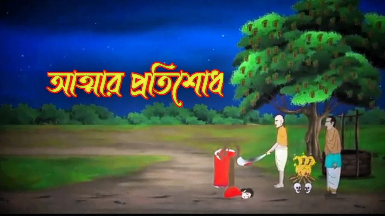 Attar protishod | আত্মার প্রতিশোধ | New bangla cartoon video. - YouTube