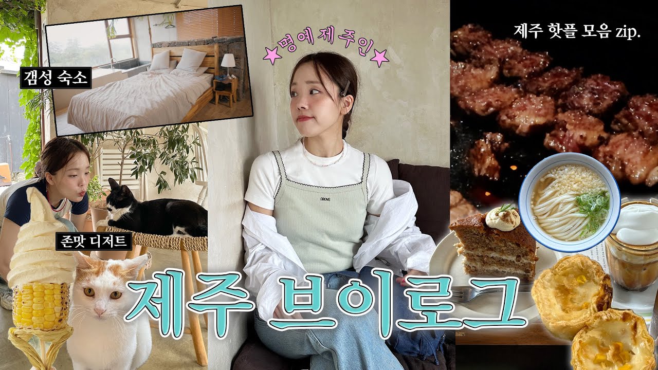 제주여행 Vlog1 장마에 지지않는 제주 핫플 여행🌊ㅣ몽탄제주 • 협재 수우동 • 초당옥수수아이스크림 • 잔물결 • 제주맛집 • 런던베이글 • 제주 에어비앤비 • 집의기록