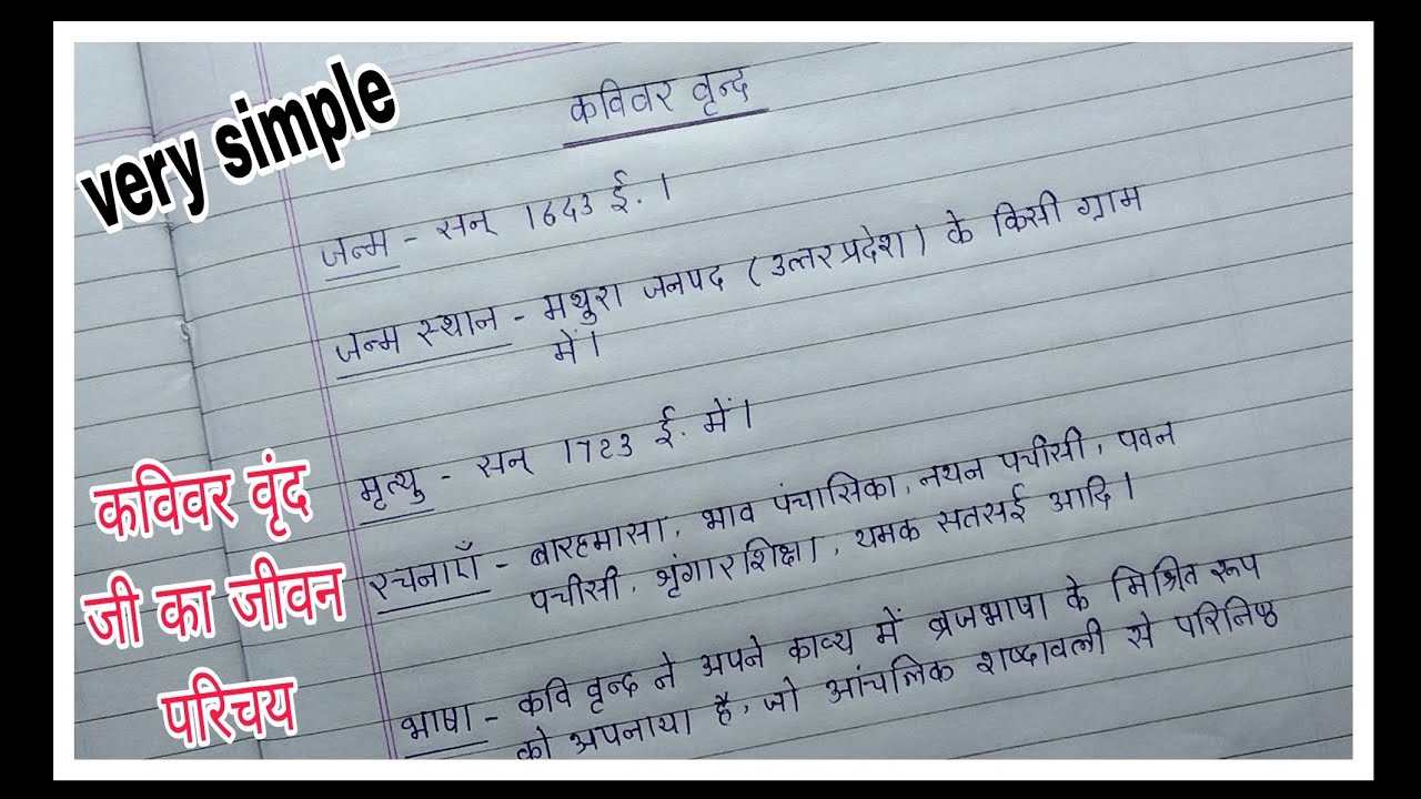 🇮🇳 कविवर वृंद जी पर जीवन परिचय कैसे लिखें || कविवर वृंद Bharat ke mahan ...