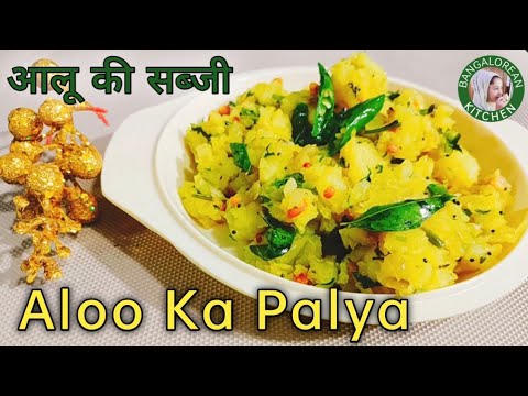 Potato Palya Recipe | Alu ki sabji | How to Make Potato Fry - YouTube
