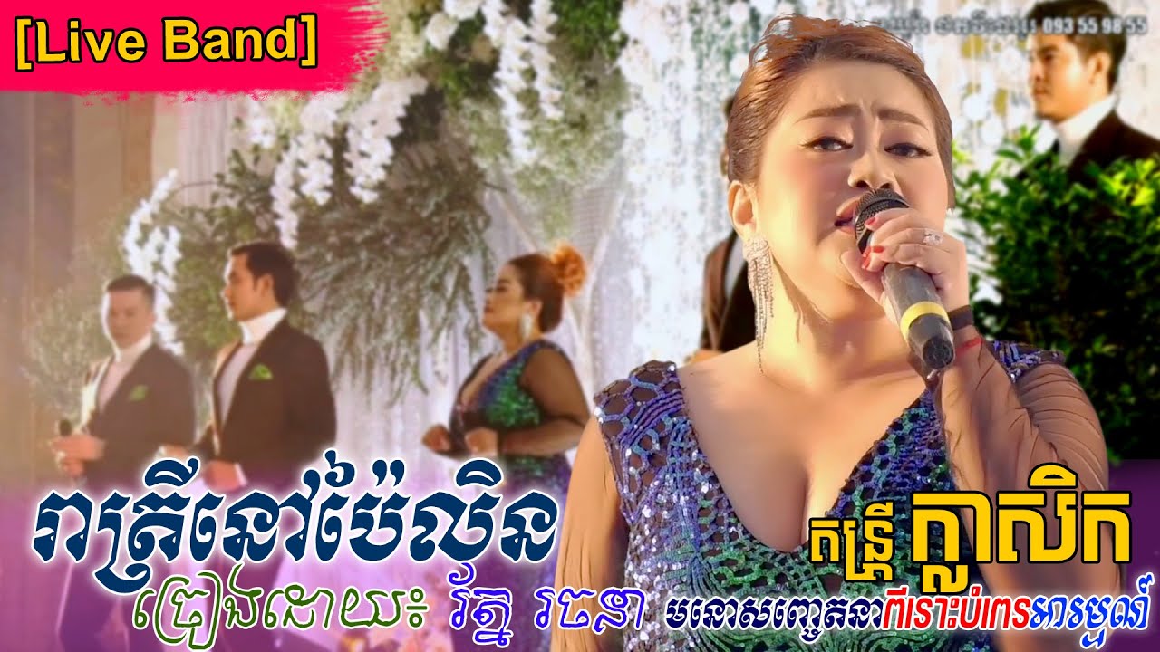 ពិរោះណាស់ idol រាត្រីនៅប៉ៃលិន - រ័ត្ន រចនា | Roth rachana - Reatrey nov ...