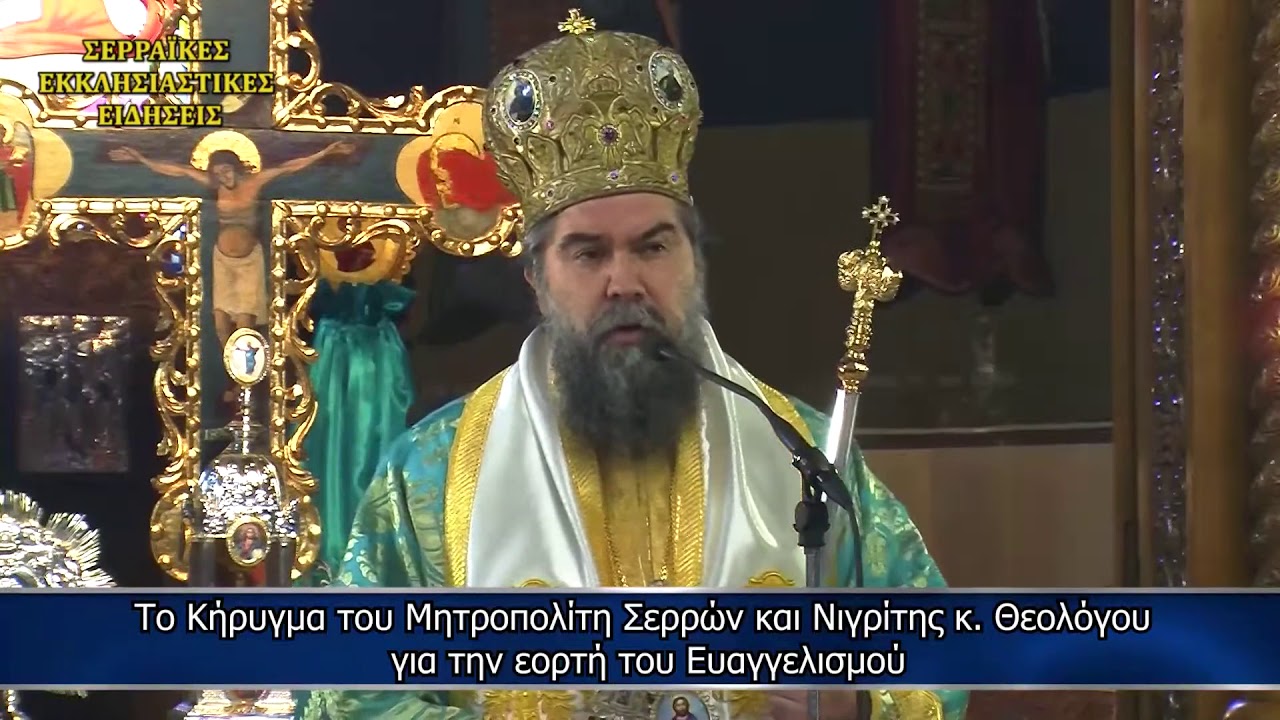 Το Κήρυγμα του Μητροπολίτη Σερρών και Νιγρίτης κ. Θεολόγου για την ...