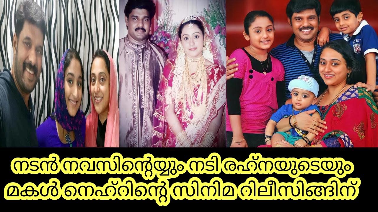 Kalabhavan Navas || Rahna || Daughter || Nahrin Navas | Malayalam Movie ...