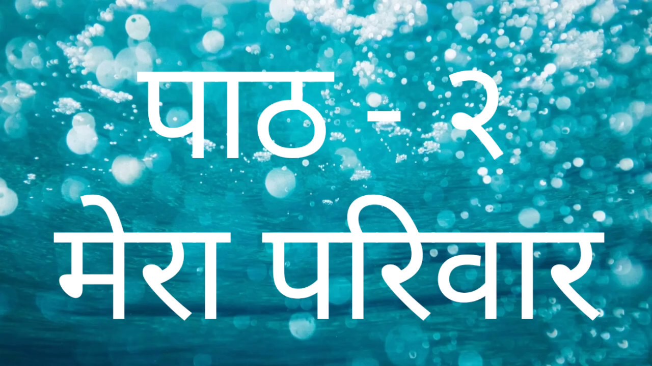 Std 3 : HIndi :lesson 2 MERA PARIVAR 23 06 2020 - YouTube