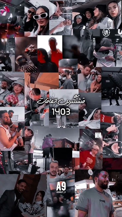 قشنگترین اتفاقات 1403 #اشی_لی #اشکان #edit #ترند #عشق_نفرت #سال_جدید #1403 #عیدنوروز - YouTube