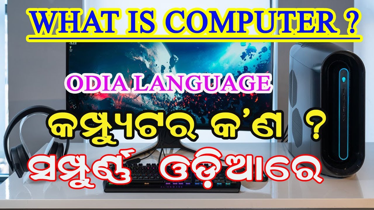 what is computer ? in odia - YouTube