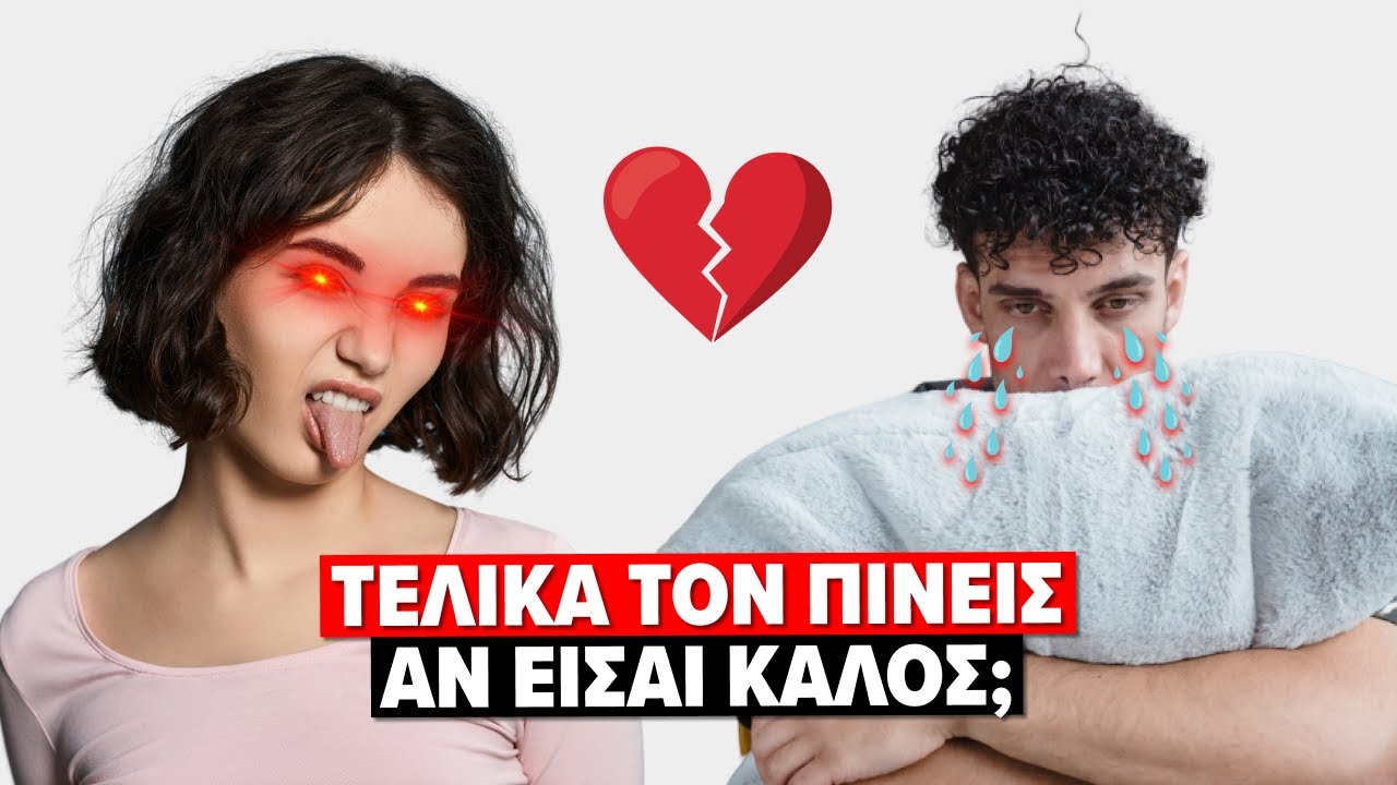Τελικά Είναι Ελκυστικός ο Καλός Άντρας; - YouTube