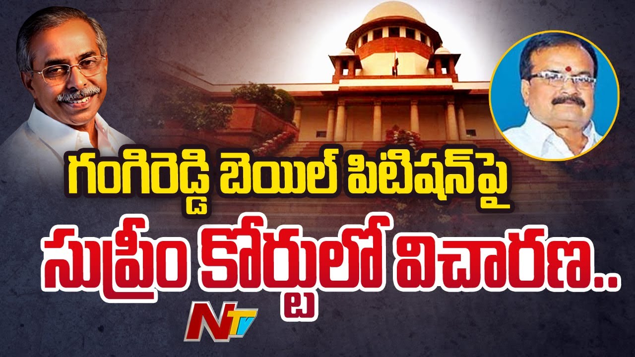 YS Viveka Case : Supreme Court Hearing On Gangireddy Bail Cancellation | Ntv - YouTube